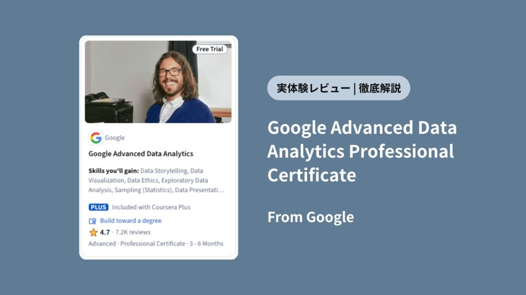 【徹底レビュー】Google Advanced Data Analytics Professional Certificateは価値ある？実 ...