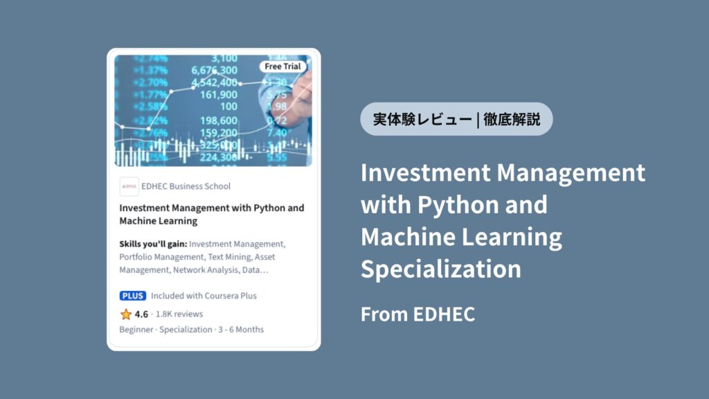 【徹底レビュー】Coursera「Investment Management with Python and Machine Learning Specialization」 評判・難易度 ...