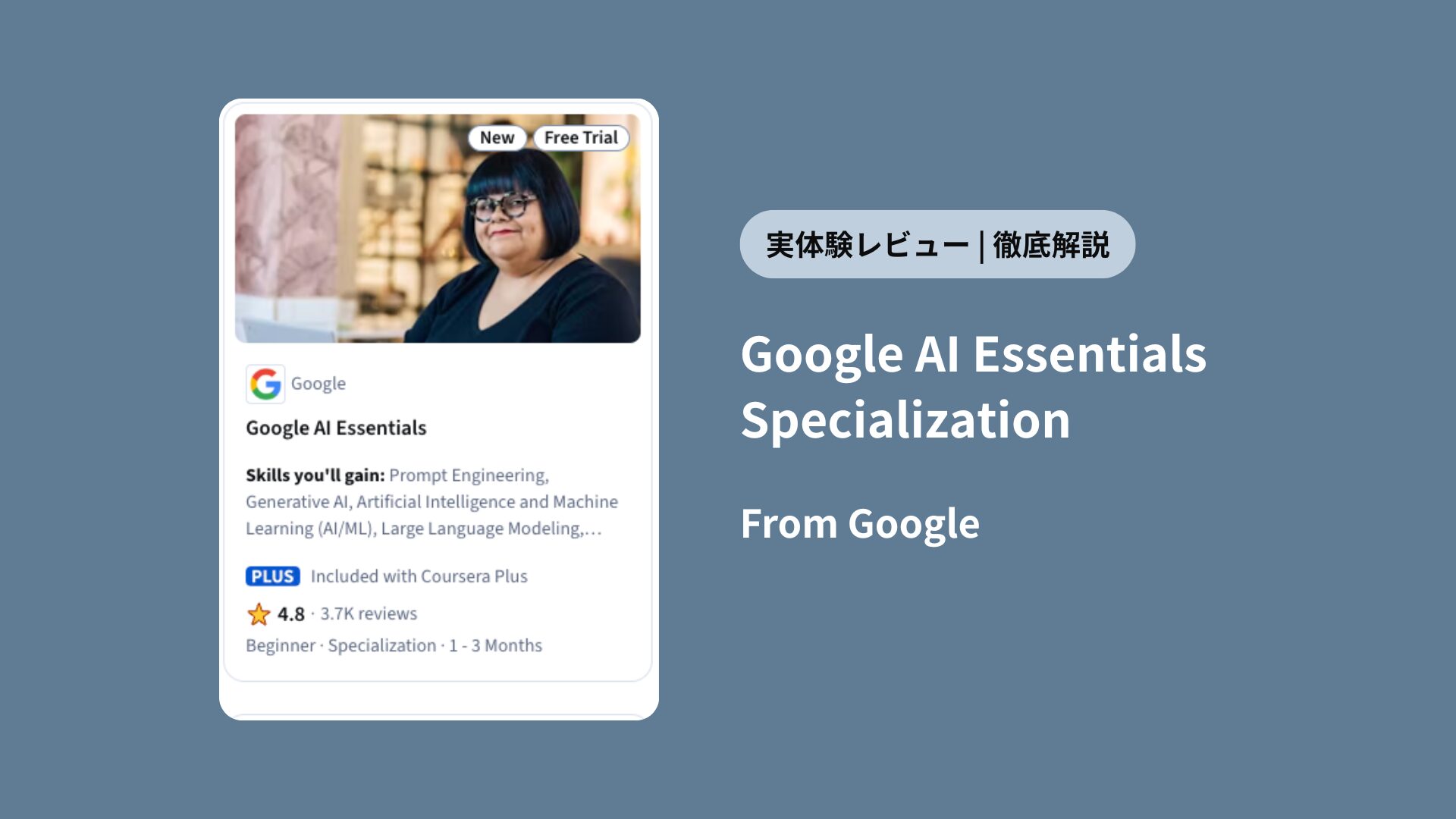 【体験談】Coursera「Google AI Essentials」を徹底レビュー！本当に役立つ？【2025年版】評判・料金・難易度を徹底 ...